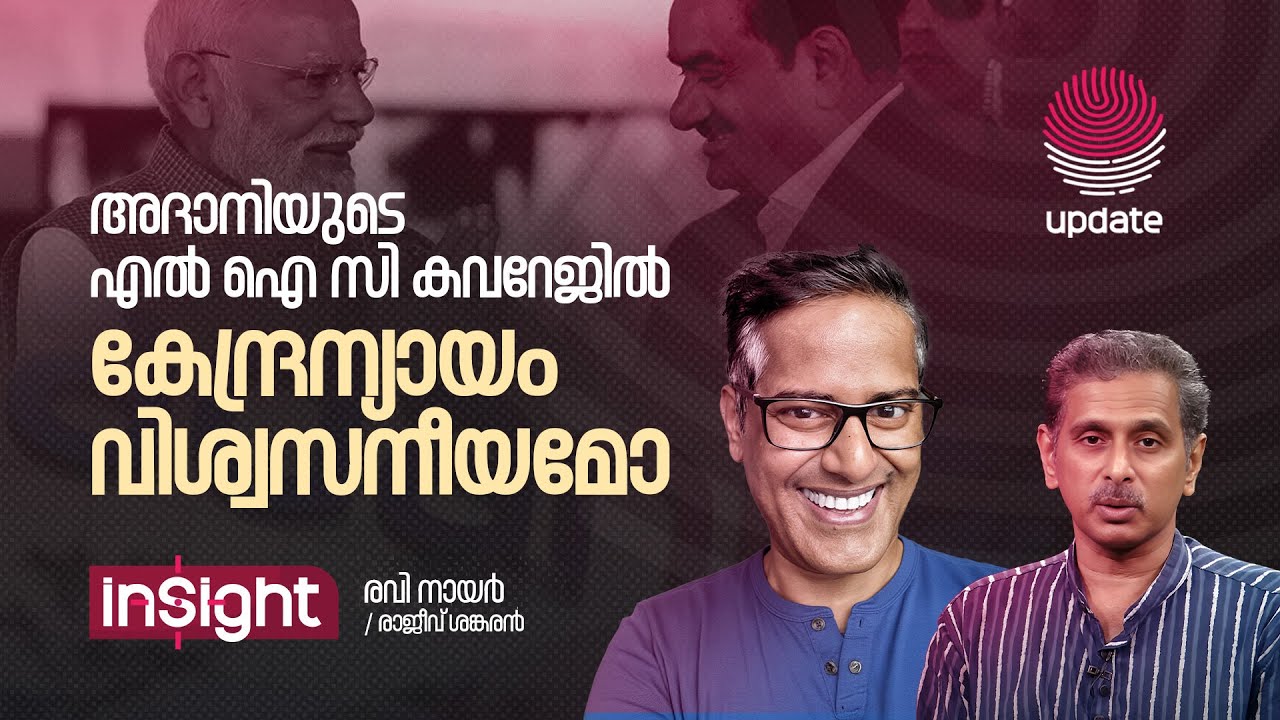 അദാനിയുടെ എൽ ഐ സി കവറേജിൽകേന്ദ്രന്യായം വിശ്വസനീയമോ | Ravi Nair | Rajiv ...