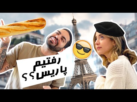 PARIS STORY TIME! تو پاریس چی شد؟؟؟