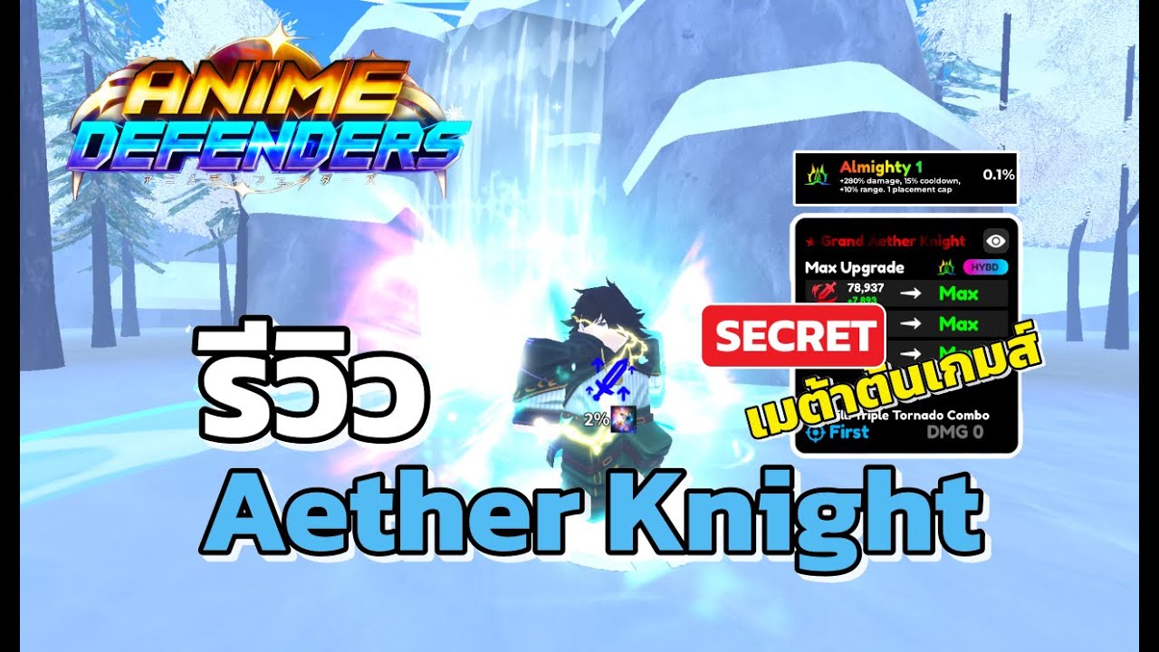 รีวิว l Grand Aether Knight [ALMIGHTY] l ตัวลับใหม่ต้นเกมส์อย่างโหดสุด ...