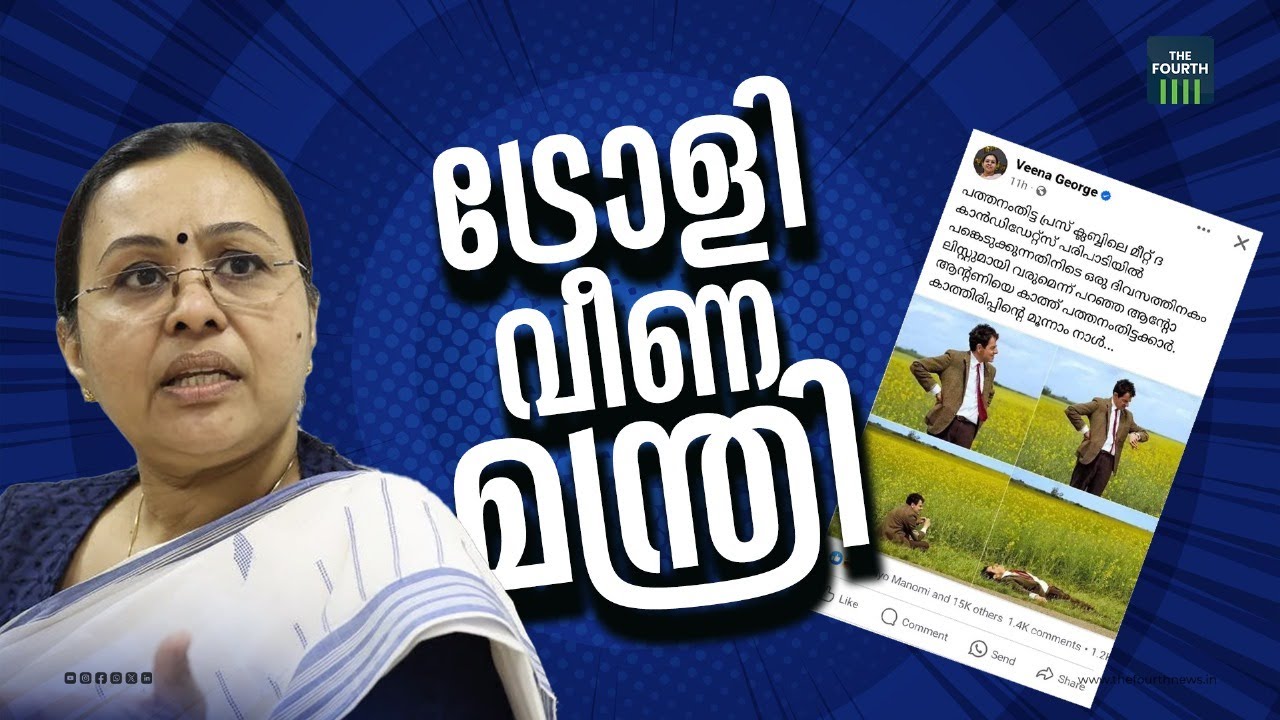 ട്രോളി വീണ മന്ത്രി | Veena George | Thomas Isaac | Anto Antony | Troll ...