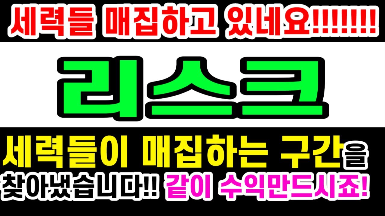 리스크 세력들 매집하고 있었네요 큰 상승 다시 가자 리스크코인리스크상폐리스크목표가격리스크호재단타코인추천매매법