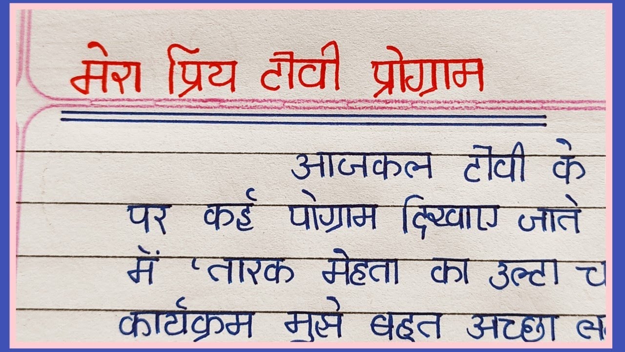 मेरा प्रिय टीवी प्रोग्राम हिन्दी निबंध | mera priy tv program essay ...