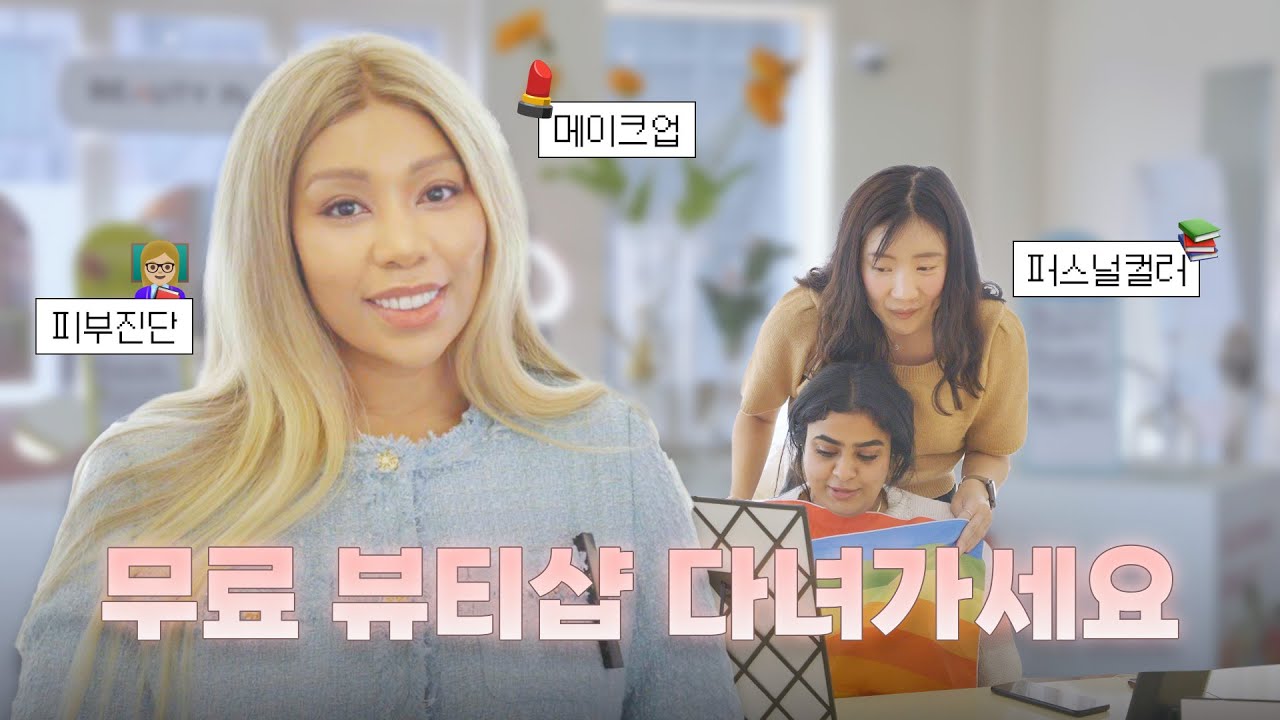 K-뷰티 토탈 체험 존, 뷰티플레이를 소개합니다! Let's introduce BEAUTY PLAY, a total K-beauty experience zone! - YouTube