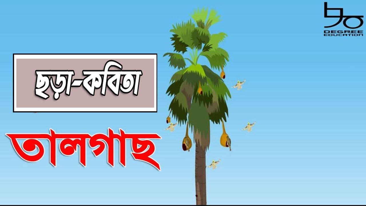 তালগাছ এক পায়ে দঁড়িয়ে | ছড়া-কবিতা| ৩য় শ্রেণির বাংলা | Talgach ...