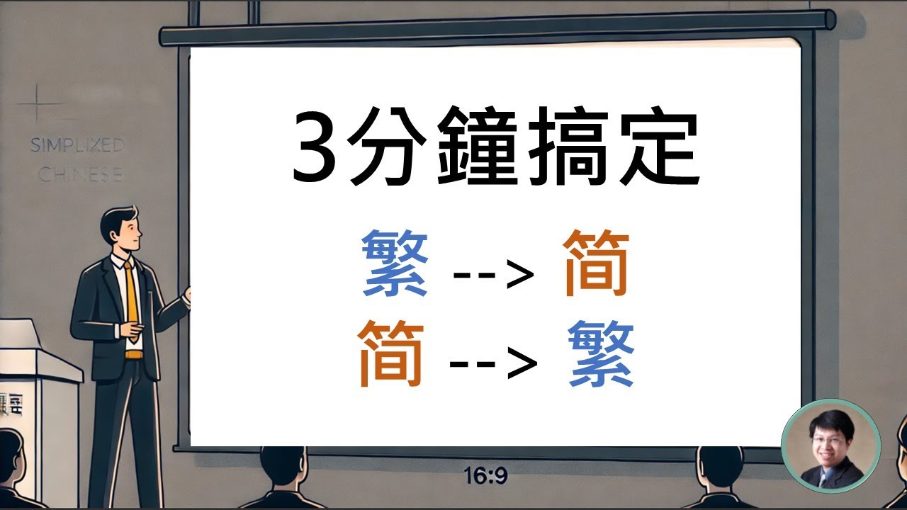Python 繁簡轉換，3分鐘搞定！ Python Pythonprogramming Youtube 9036