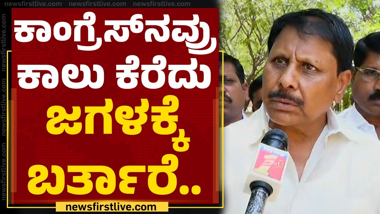 AlKod Hanumanthappa : Congress ನವ್ರು ಕಾಲು ಕೆರೆದು ಜಗಳಕ್ಕೆ ಬರ್ತಾರೆ ...