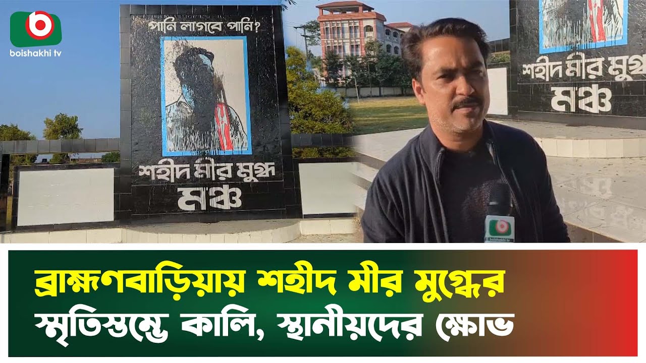 ব্রাহ্মণবাড়িয়ায় শহীদ মীর মুগ্ধের স্মৃতিস্তম্ভে কালি, স্থানীয়দের ...