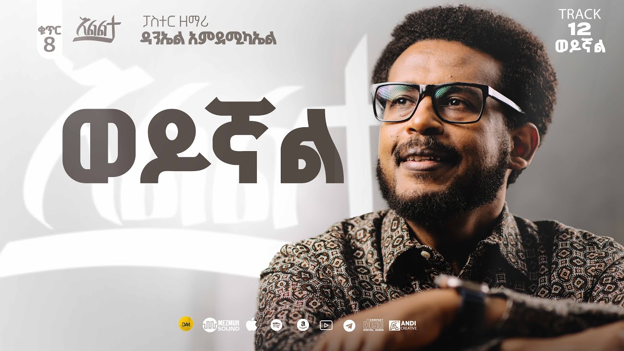 Daniel Amdemichael VOL. 8 | Track 12 | ወዶኛል WODOGNAL (Official Lyrics ...