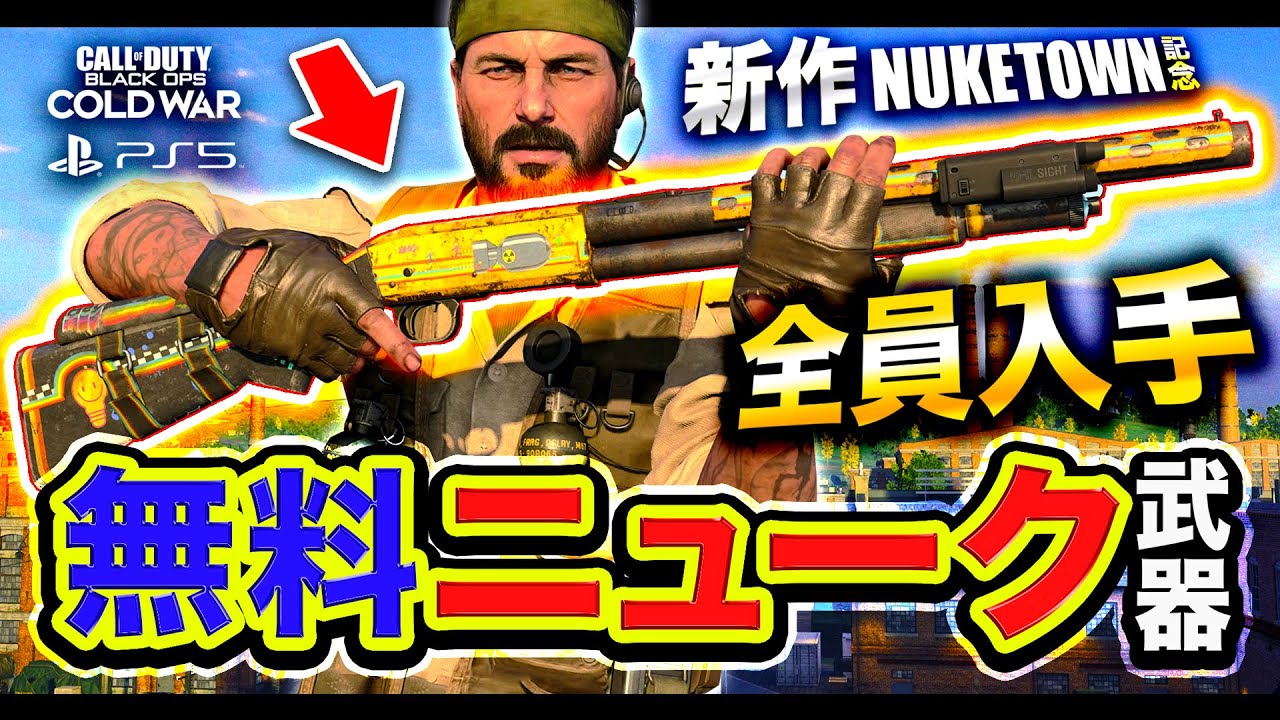【PS5版CoD:BOCW】最高！全員無料の新作ニュークタウン武器がいきなり追加キタ！新作Nuketown記念武器♪【ハセシン】Call of Duty: Black Ops Cold War ...