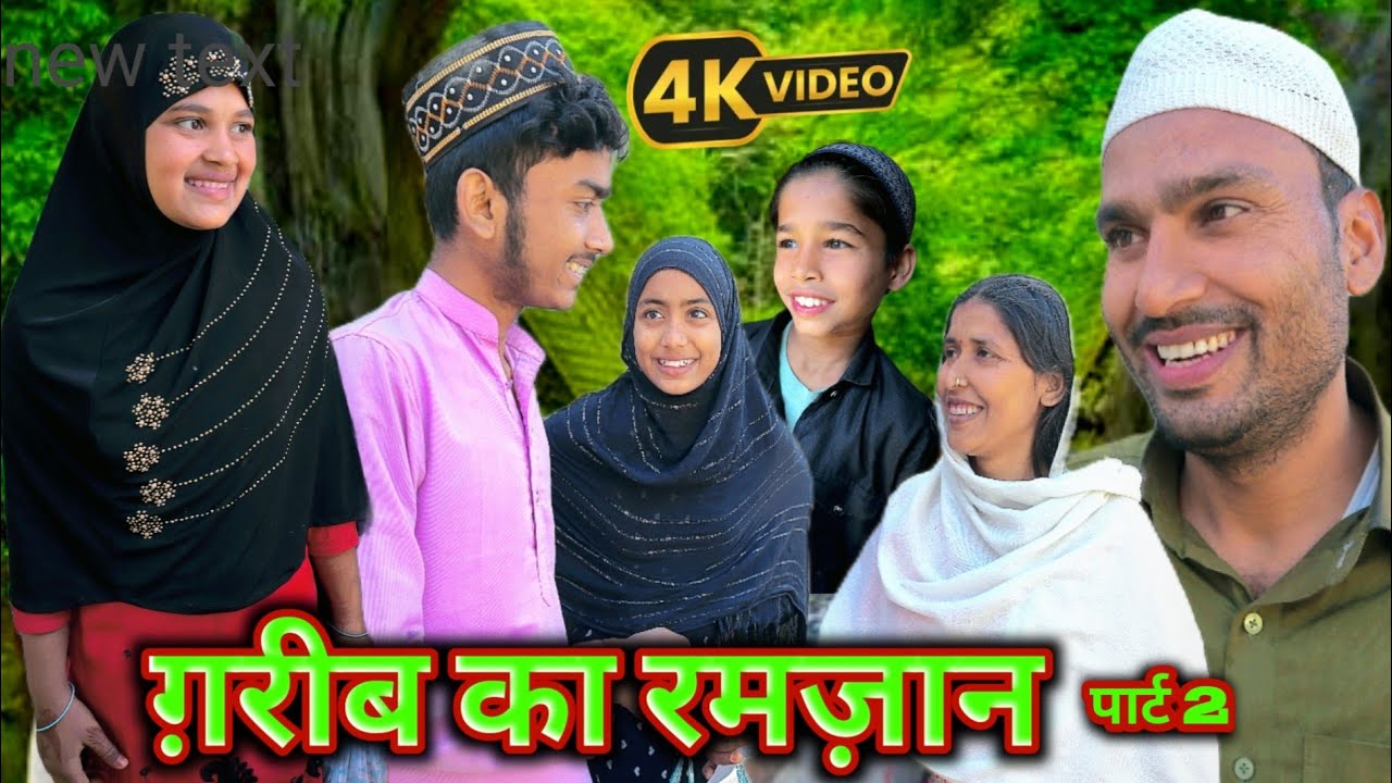 Garib ka Ramzan || गरीब का रमज़ान || पार्ट 2 || Ramzan 2025 || KK Actor ...
