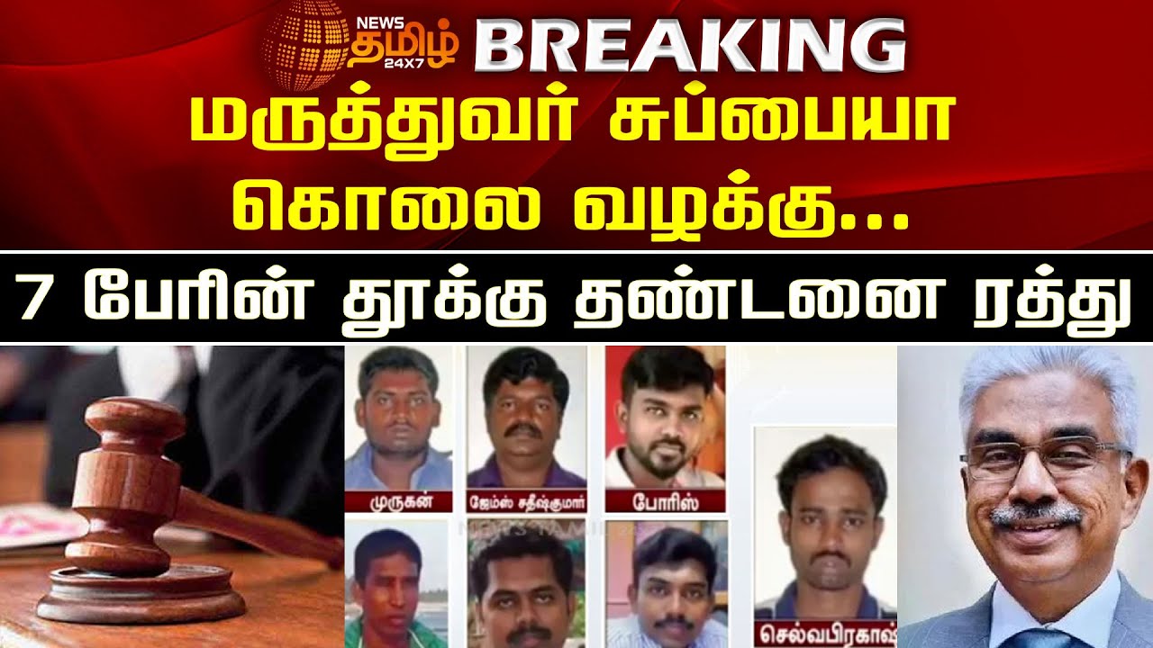 BREAKING || மருத்துவர் சுப்பையா கொலை வழக்கு - 7 பேரின் தூக்கு தண்டனை ...
