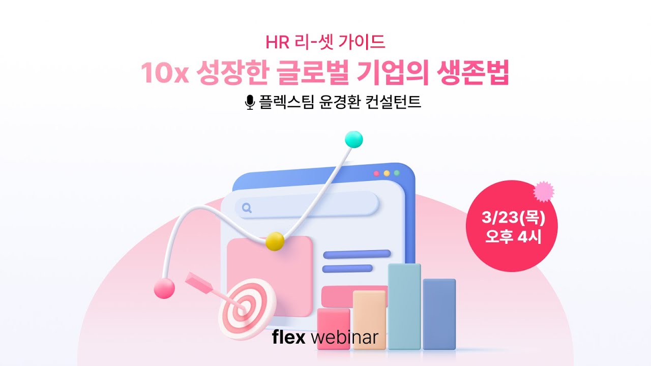 [flex webinar] HR의 미래 : 10x 성장한 글로벌 기업의 생존법 - YouTube