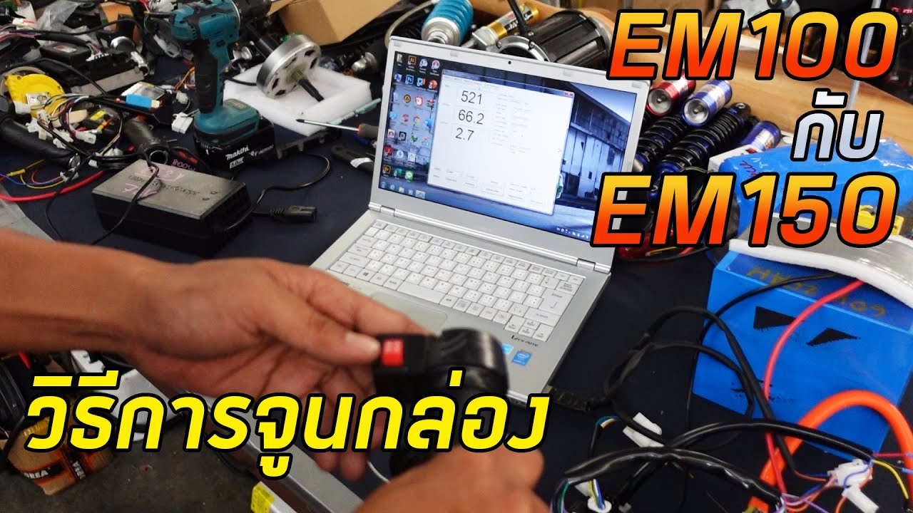 วิธีการจูนกล่อง EM100 และ EM150 อย่างละเอียด - YouTube