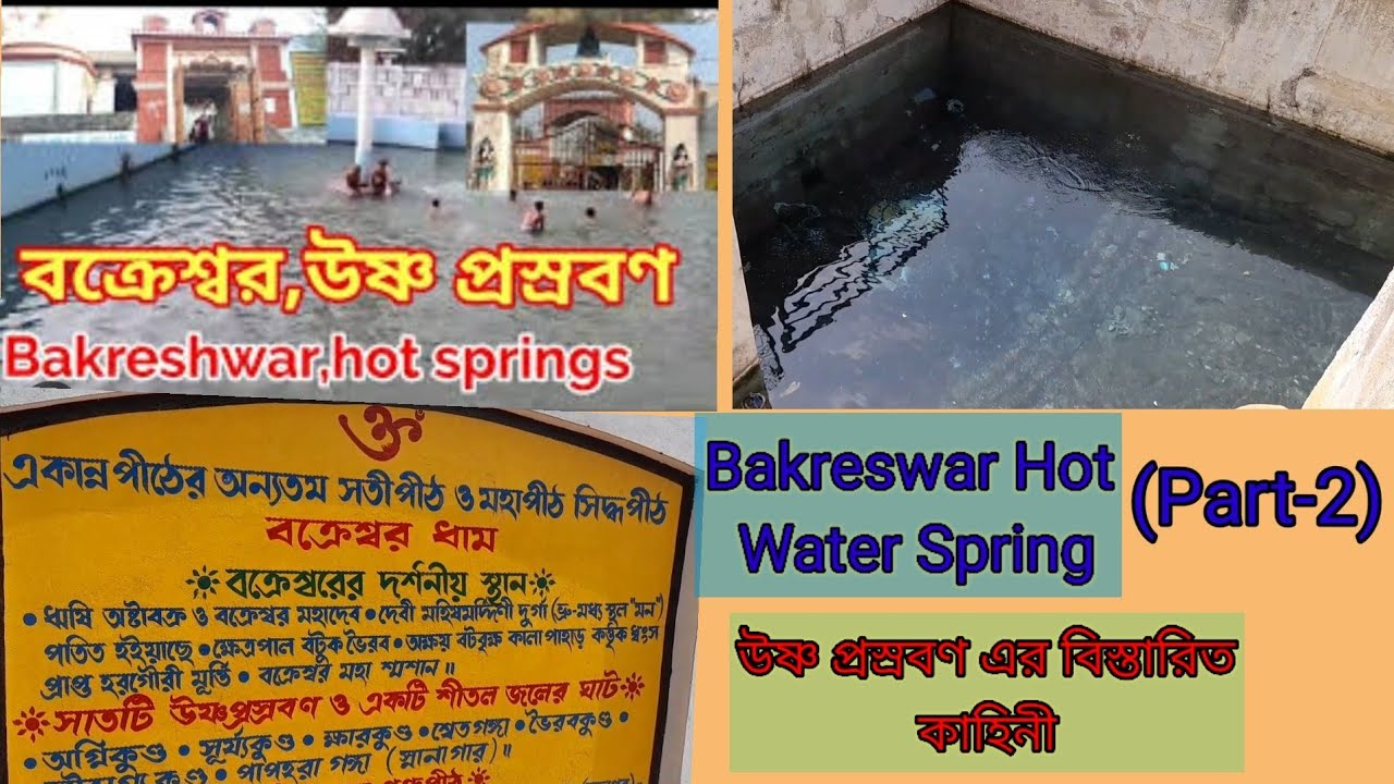 Bakreswar hot water spring ,বক্রেশ্বর উষ্ণ প্র্স্ববন #bakreswar # ...