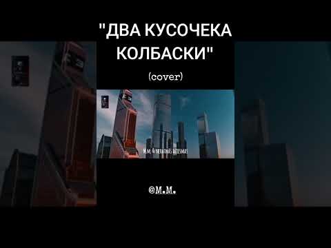 2 Кусочека колбаски 