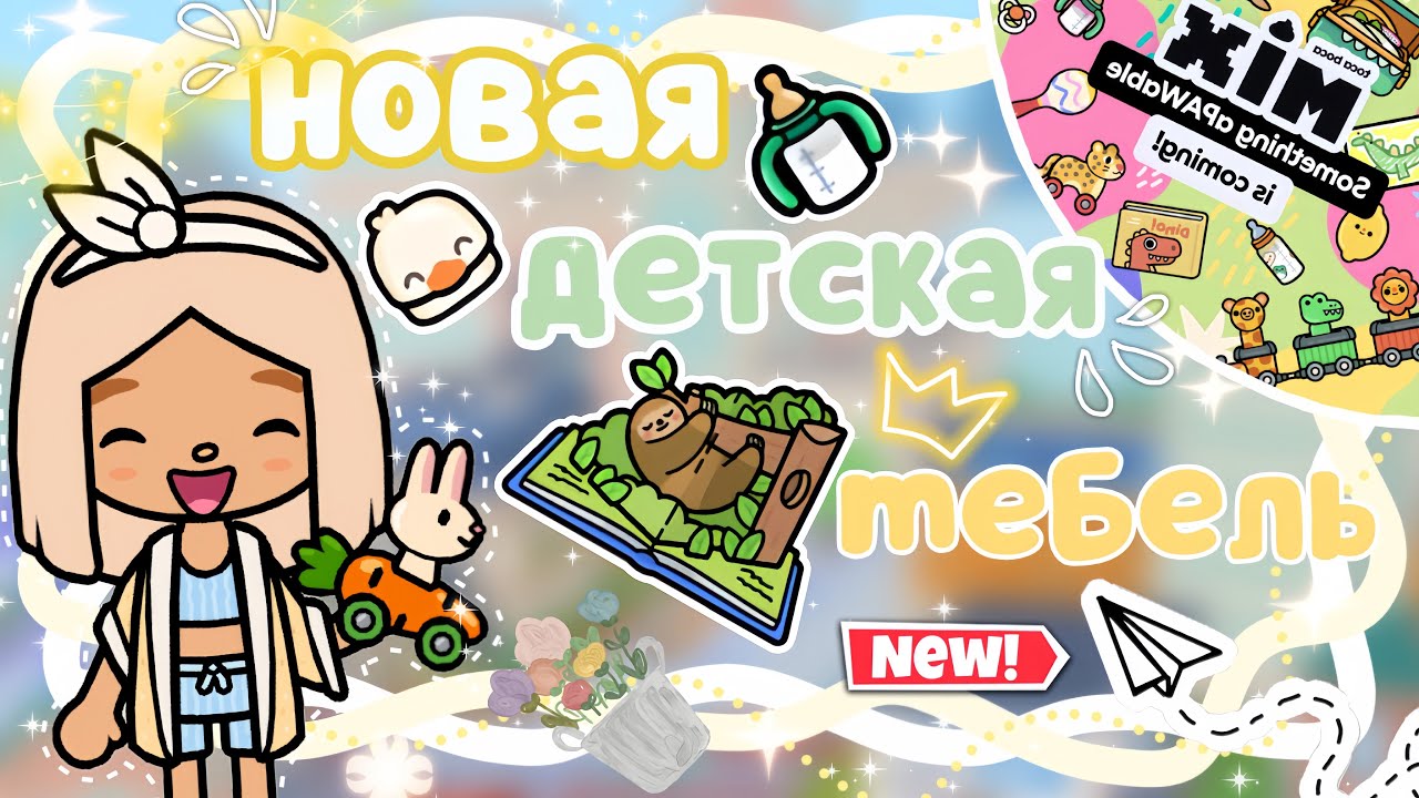 ~|НОВОСТИ ТОКА БОКА! НОВАЯ ЛОКАЦИЯ ИЛИ ПАК МЕБЕЛИ?|~🤩💞 ~|KarenStone ...