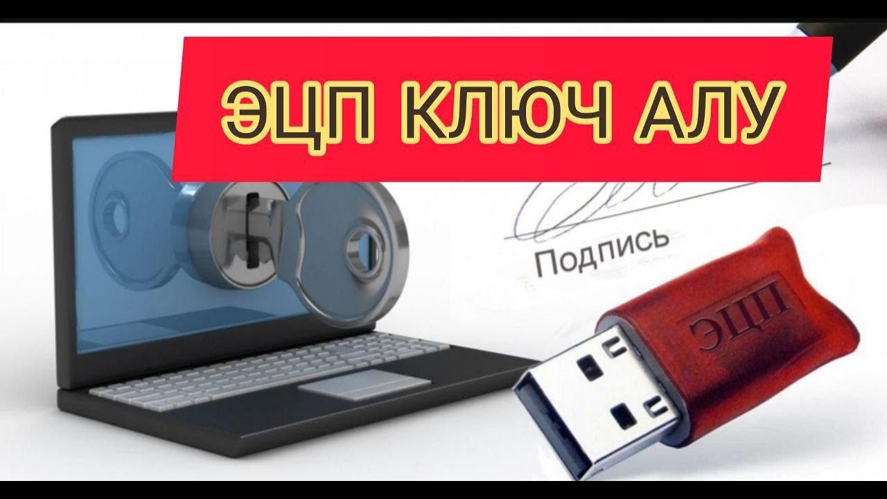 ЭЦП ключ алу Youtube