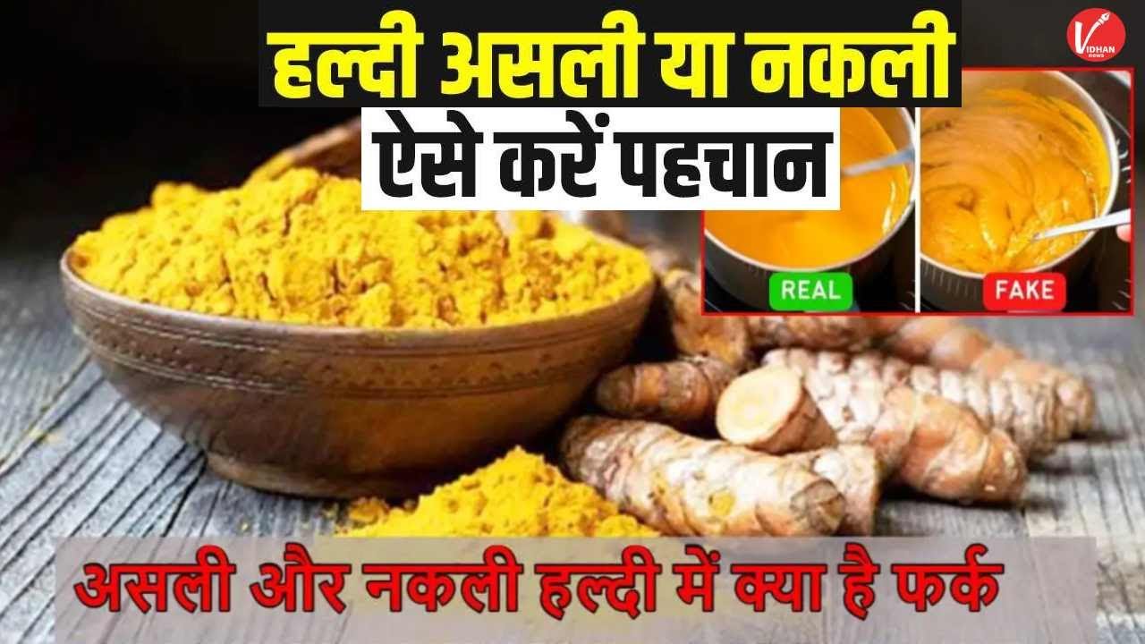 Dulterated Turmeric: मिलावटी हल्दी ले रही जान, ऐसे करें असली-नकली की ...