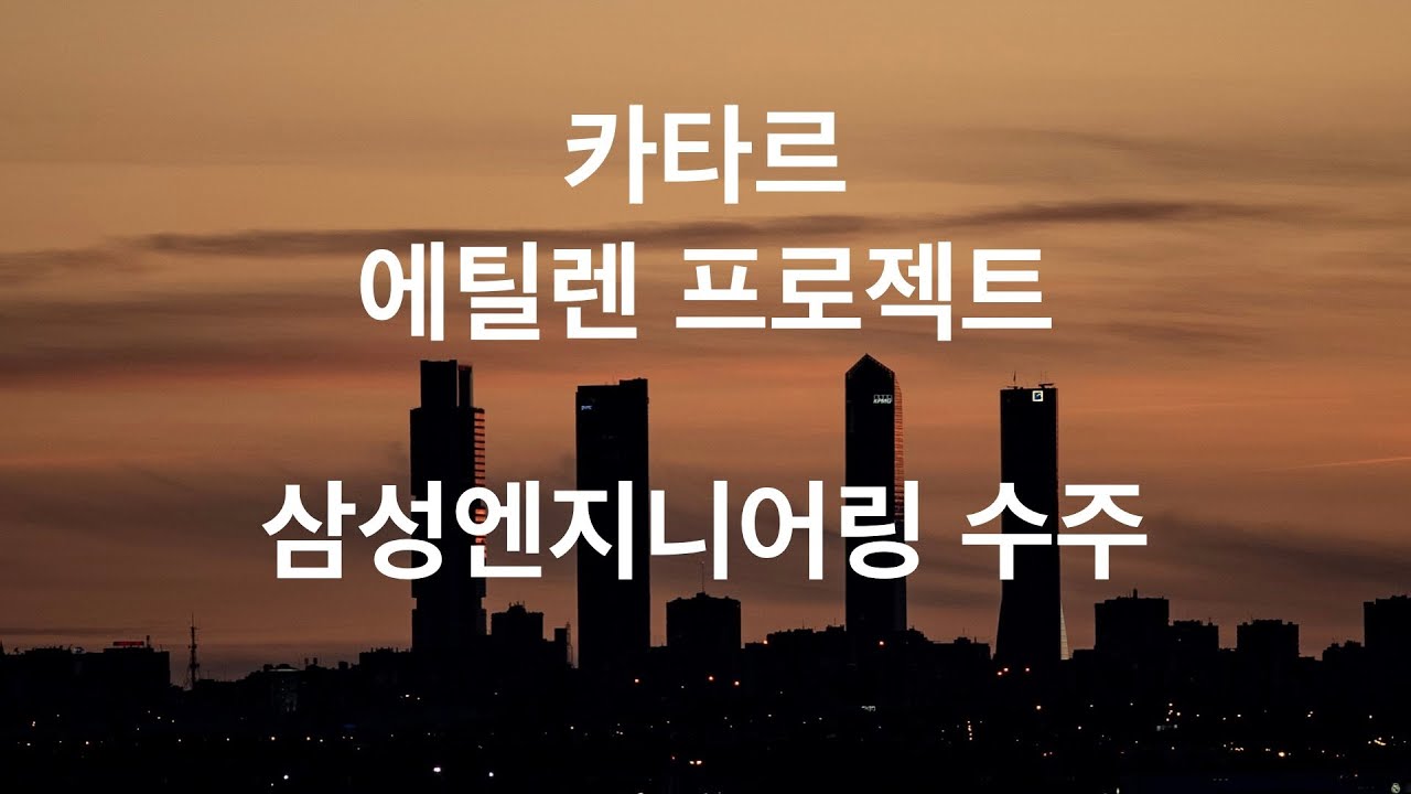 카타르 RLPP (삼성엔지니어링) 2023년 1월 - YouTube