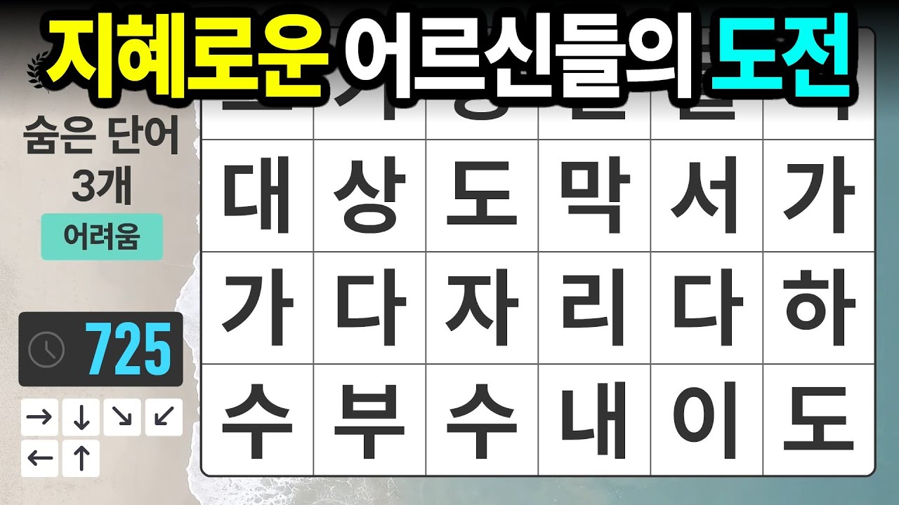 단어찾기는 어르신들이 더 유리합니다 숨은단어찾기치매예방치매테스트치매예방퀴즈단어퀴즈치매예방활동낱말퀴즈 Youtube