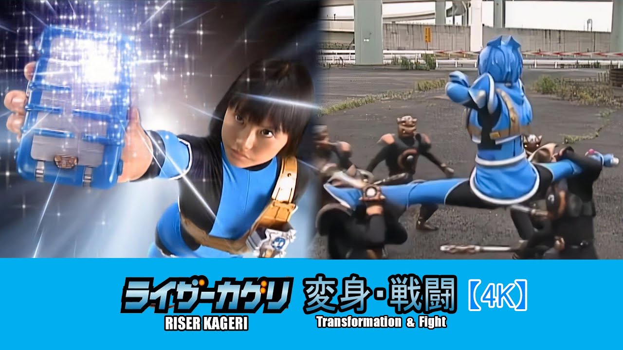 [4K] Justiriser Kageri transformation & fight (ライザーカゲリ 変身・戦闘) - YouTube