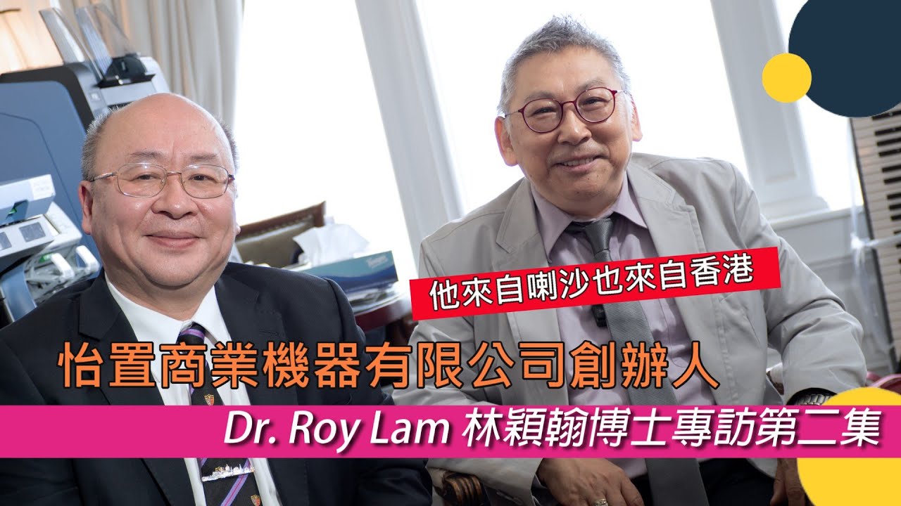 [他來自喇沙也來自香港] | 怡置商業機器有限公司創辦人 | Dr. Roy Lam 林穎翰博士 Interview EP 2 [英文字幕 ...