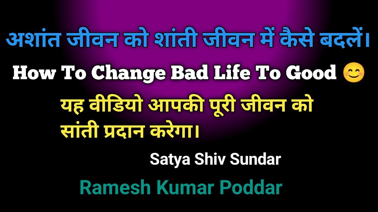 #motivation ~ अशांत जीवन को शांती जीवन में कैसे बदलें।How To Change Bad ...