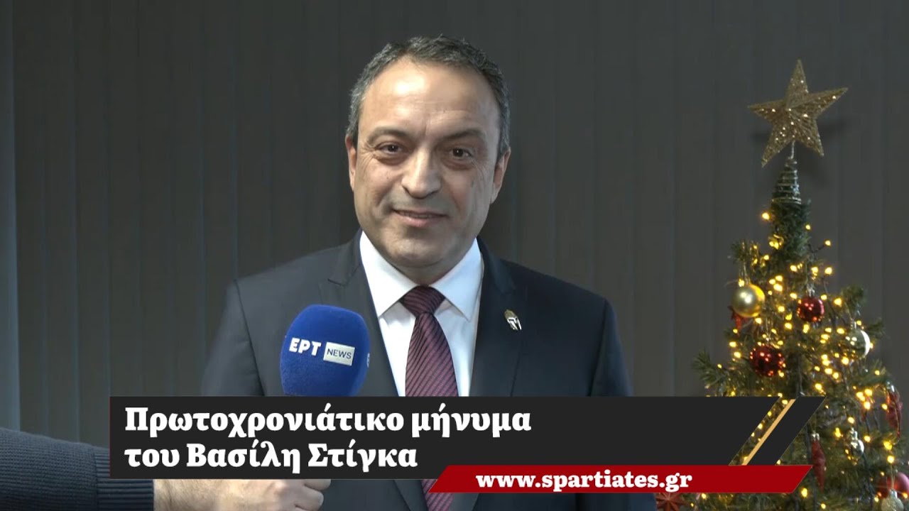 Ευχές του Προέδρου της Κ.Ο. των ΣΠΑΡΤΙΑΤΩΝ Βασίλη Στίγκα για το 2025 ...