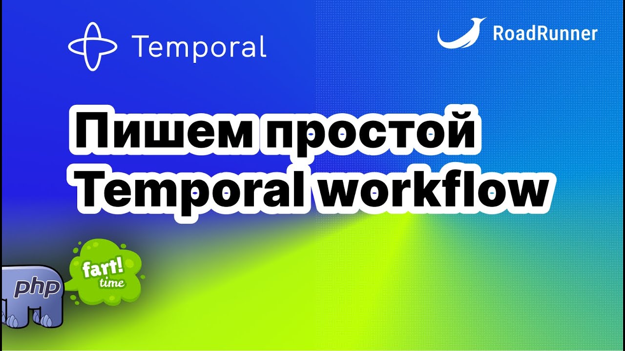 Пишем простой Temporal workflow - YouTube