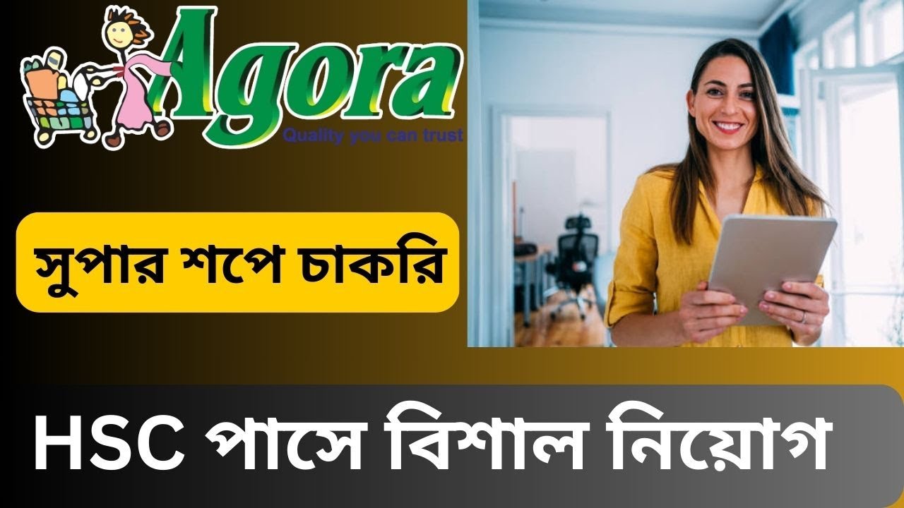 সুপার শপে HSC চাকরি ২০২৩। Agora super shop Job 2023. new Job 2023 ...