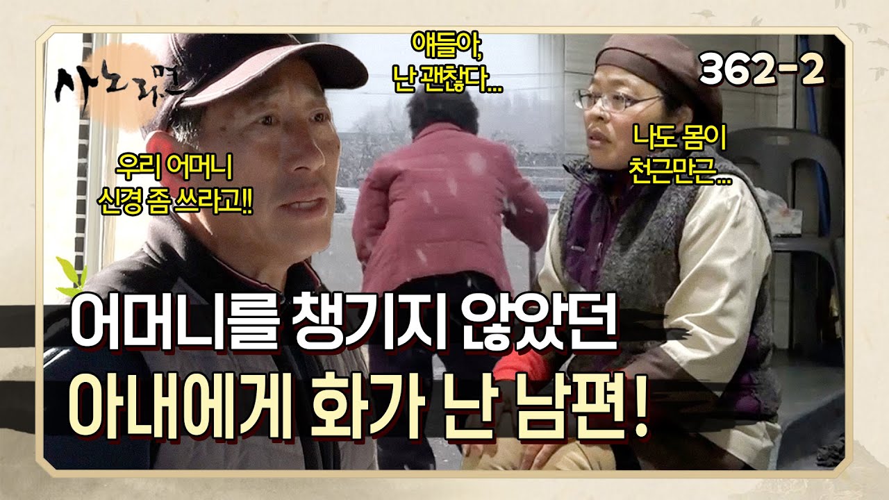 자식들에게 짐이 되고 싶지 않은 할머니와 어머니를 챙기지 않은 아내에게 화가 난 남편 사노라면 362 2 Youtube