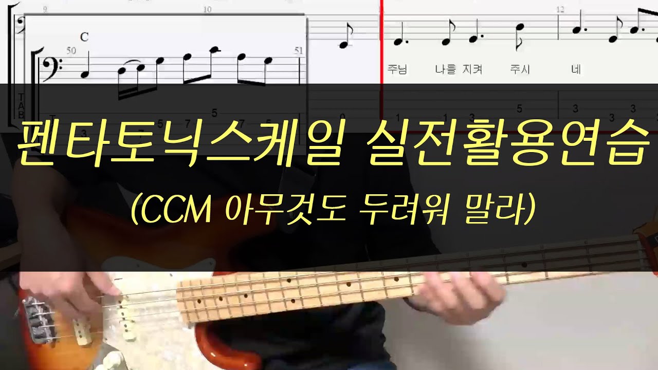 베이스기타오픈강의 6 메이저펜타토닉스케일 실전활용 Ccm 아무것도두려워말라 Youtube