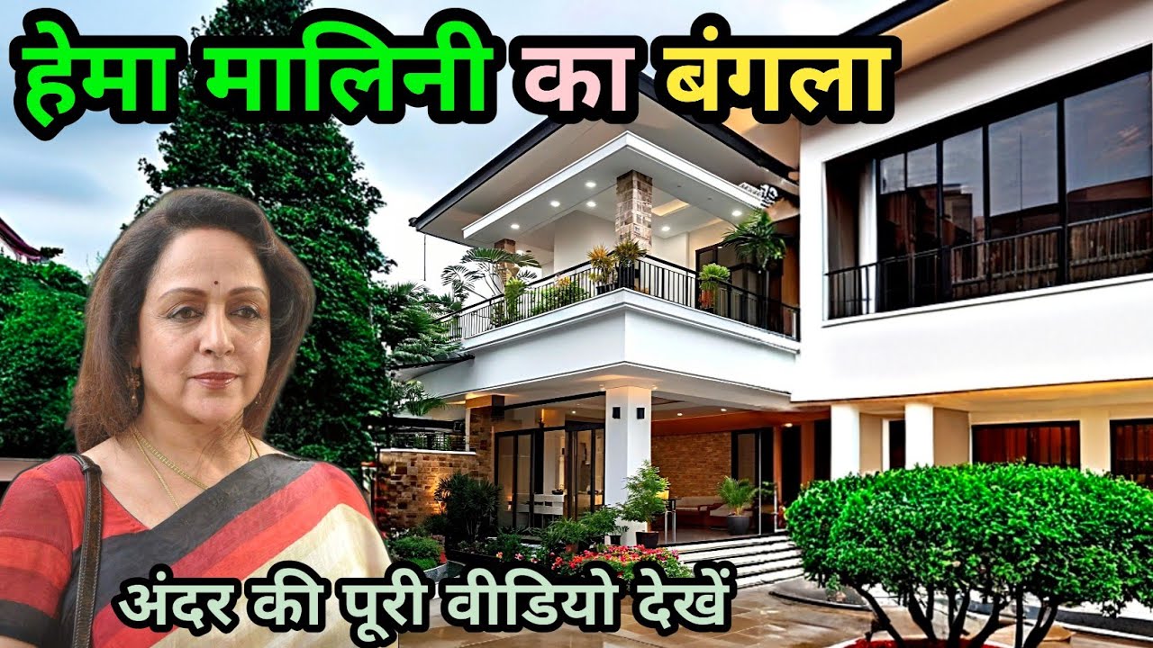 हेमा मालिनी का घर मुंबई | Hema Malini House In Mumbai | hema malini house tour | hema malini ...
