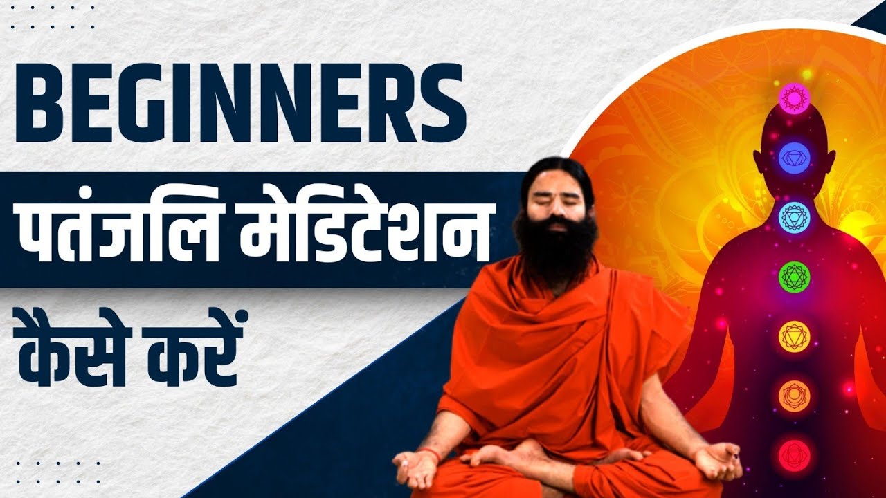 बिगिनर्स पतंजलि मेडिटेशन (Meditation) कैसे करें || Swami Ramdev || 20 ...