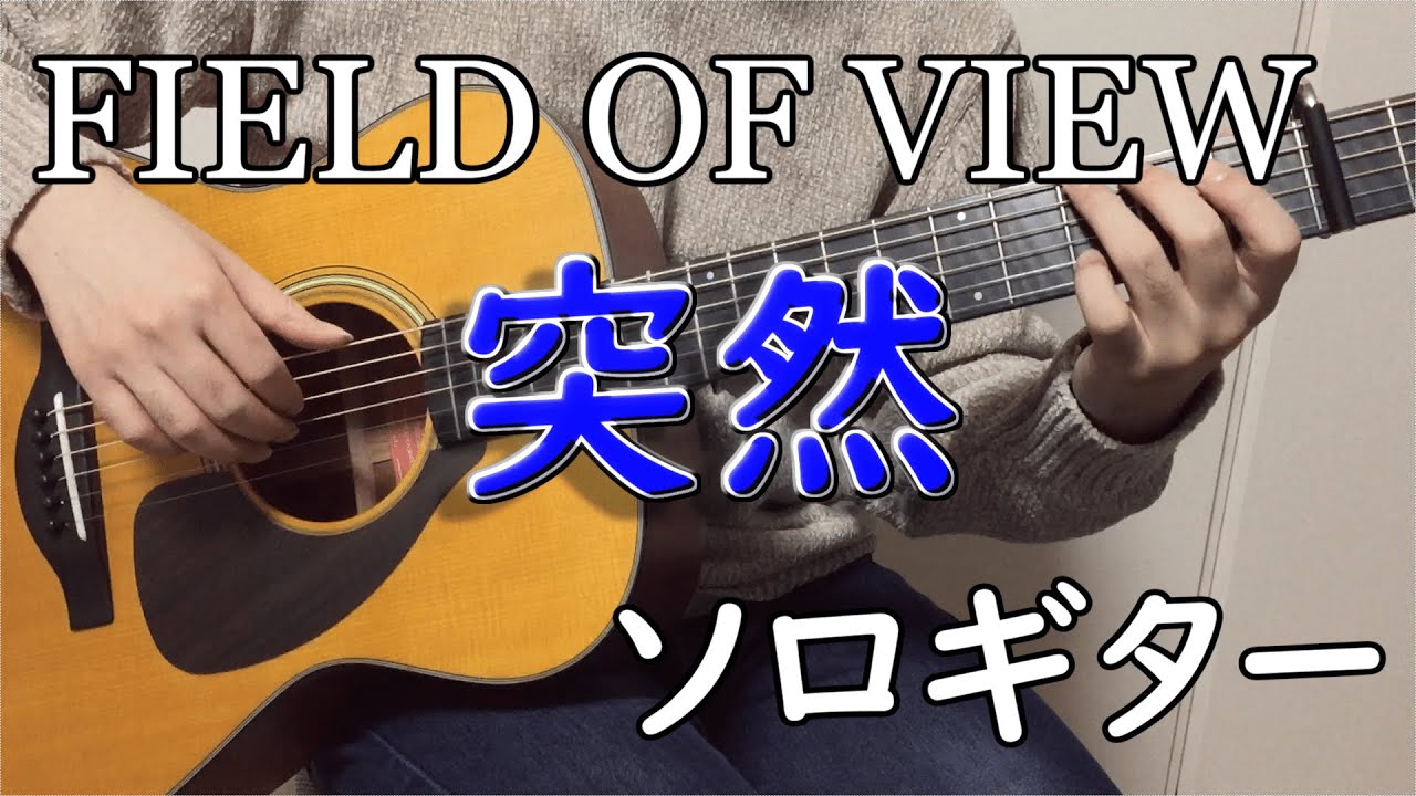 【突然】ソロギターcover / FIELD OF VIEW - YouTube