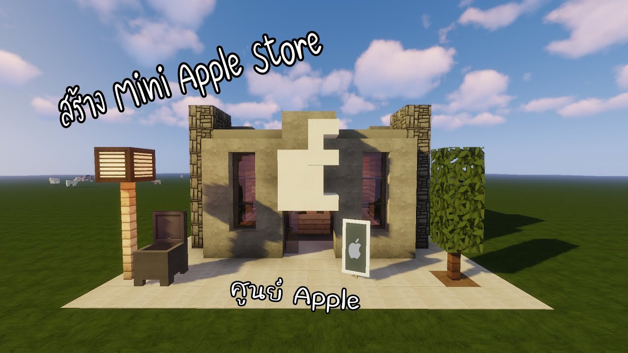 ⛏️ Minecraft Tutorial EP2 : สอนสร้าง Mini Apple Store ศูนย์ไอโฟนขนาด ...