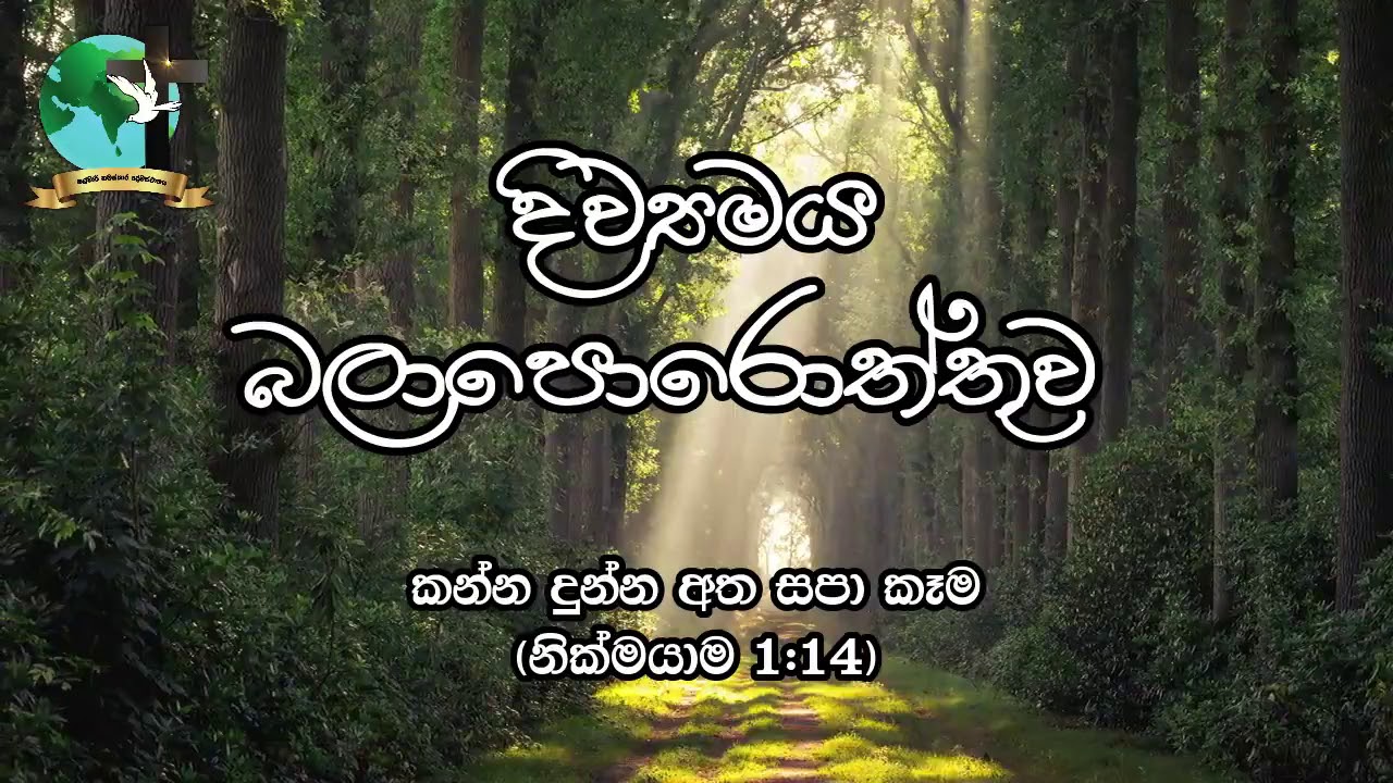 කන්න දුන්න අත සපා කෑම (නික්මයාම 1:14) | දිව්‍යමය බලාපොරොත්තුව - YouTube
