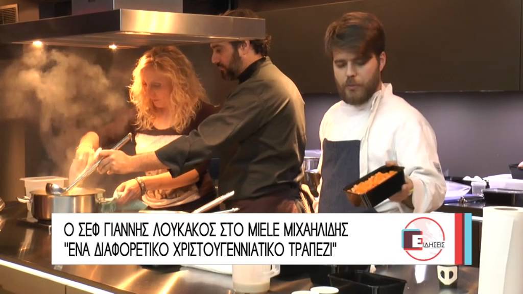 Ο ΣΕΦ ΓΙΑΝΝΗΣ ΛΟΥΚΑΚΟΣ ΣΤΟ MIELE ΜΙΧΑΗΛΙΔΗς - YouTube