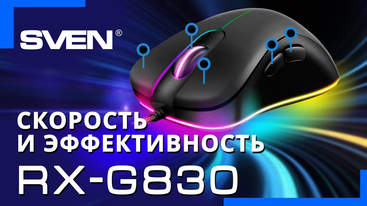Видео распаковка 📦 Игровая мышь SVEN RX-G830 — верное оружие для геймера! - YouTube