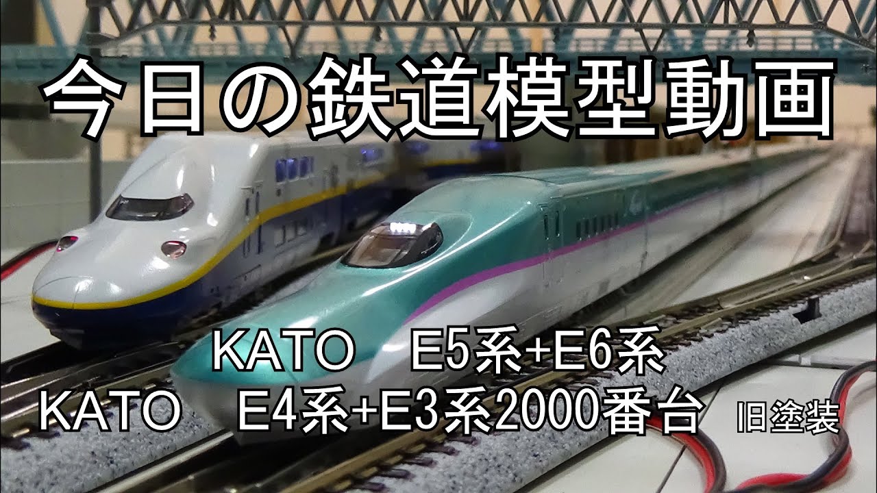 2024年4月14日 今日の鉄道模型動画(KATO E5系+E6系/KATO E4系+E3系2000番台旧塗装) - YouTube