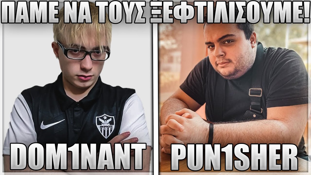 ΔΕΝ ΧΑΝΕΙ ΜΕ ΤΙΠΟΤΑ ΑΥΤΟ ΤΟ DUO! - DOM1 & PUN1 ΣΤΟ ΙΔΙΟ TEAM! - YouTube