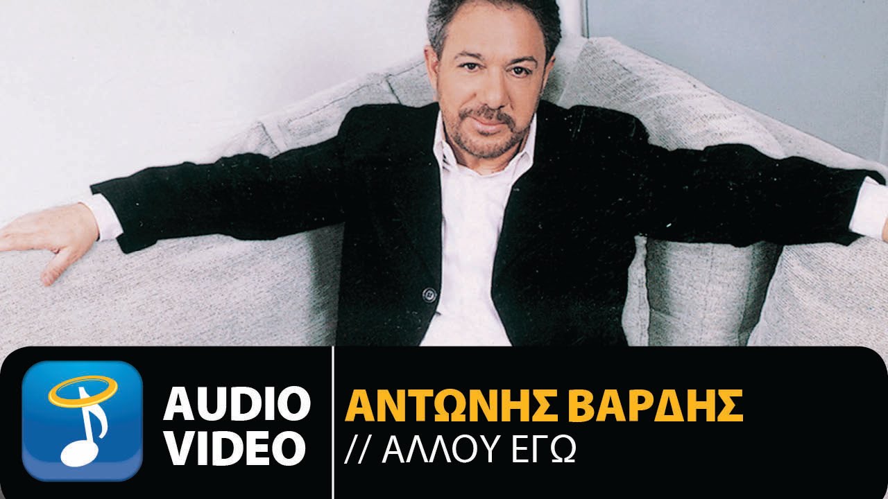 Αντώνης Βαρδής - Αλλού Εγώ (Official Audio Video) - YouTube