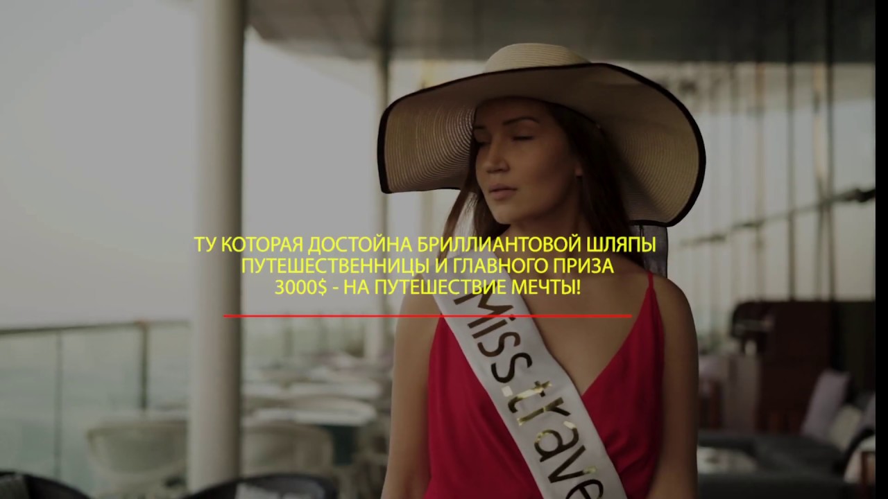КОНКУРС КРАСОТЫ MISS.TRAVEL 2020 - YouTube