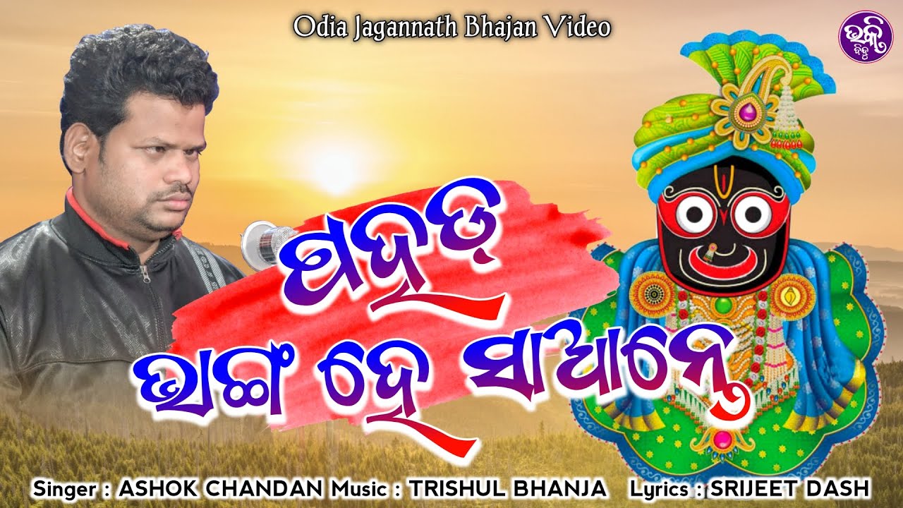 Pahada Bhanga He Saante | Odia Jagannath Bhajan Video | Ashok Chandan ...