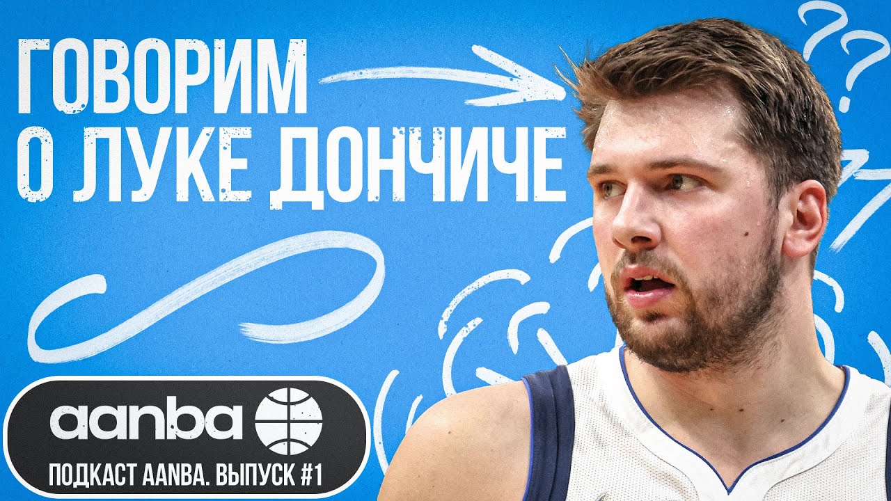 ГОВОРИМ О ЛУКЕ ДОНЧИЧЕ / ПОДКАСТ AANBA. ВЫПУСК #1 - YouTube