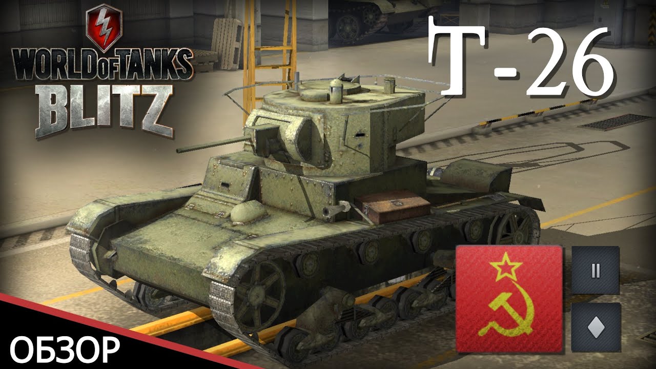 WoT Blitz обзор Т-26 от Glafi.com - World of Tanks Blitz - YouTube