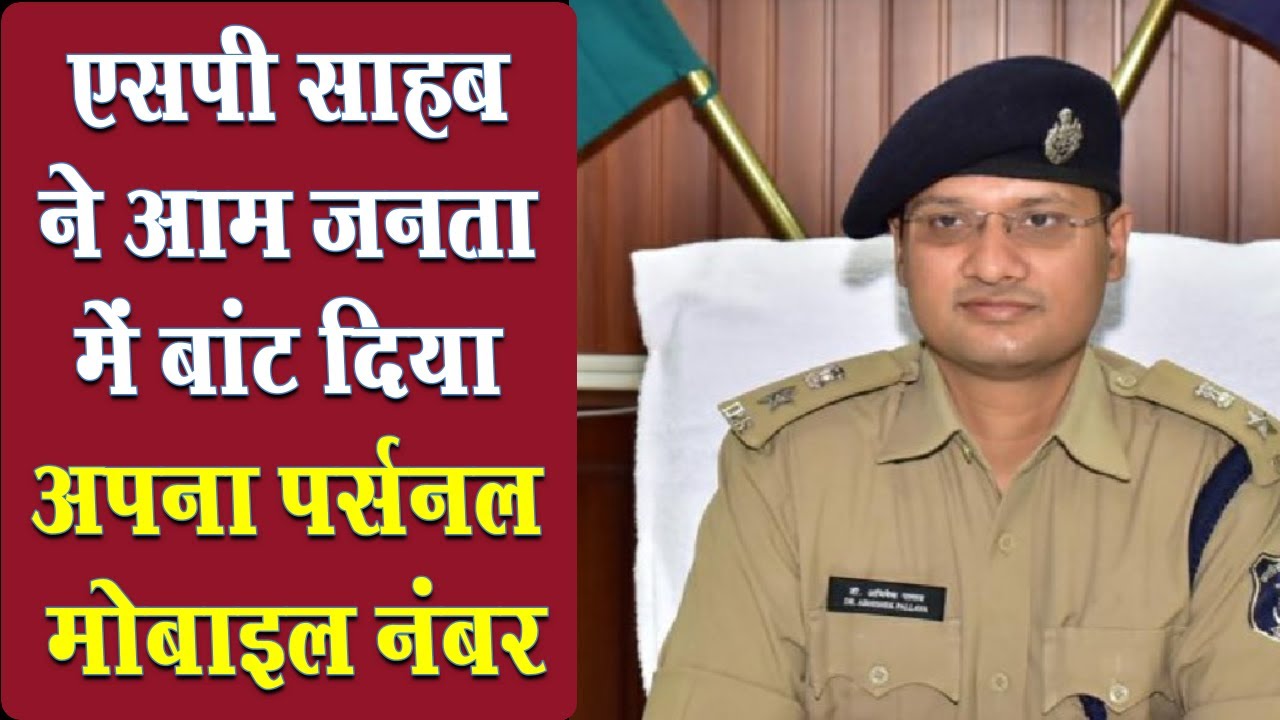 पहले IPS Officer Dr Abhishek pallava, जिन्होने सोशल मीडिया पर डाल दिया ...