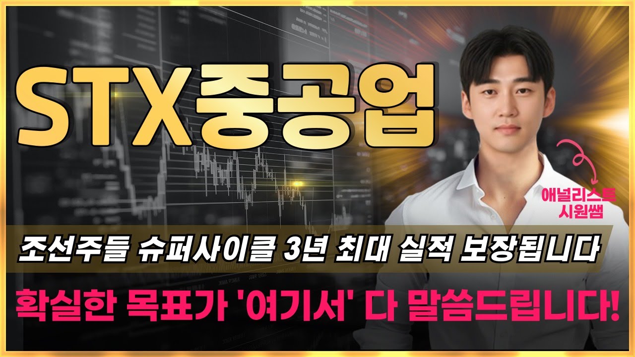 📈STX중공업 조선주들 슈퍼사이클 3년 최대 실적 보장됩니다. 확실한 목표가 '여기서' 다 말씀드립니다!! #STX중공업 ...