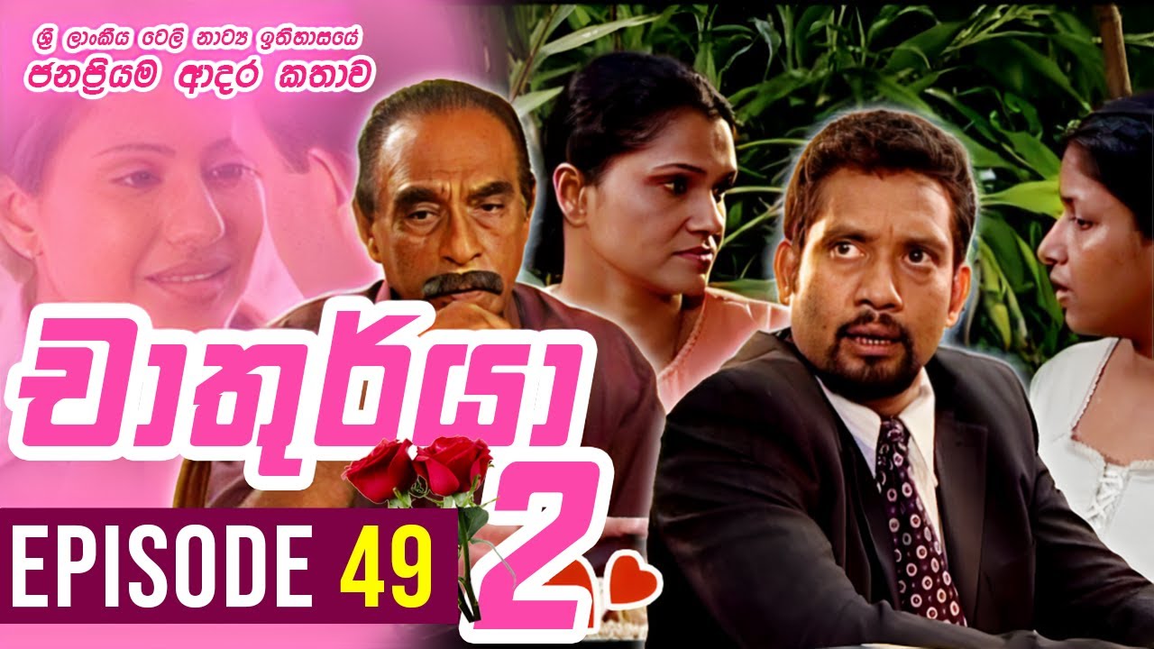 Chathurya 2 ( චාතුර්යා 2 ) | Episode 49 | 2023-09-16 | Sinhala Romantic ...