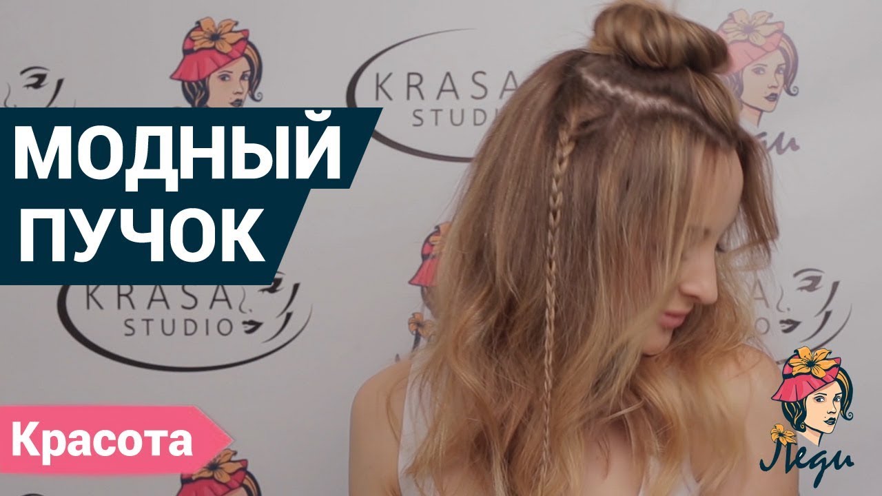 Как сделать прическу модный пучок Уроки причесок Youtube